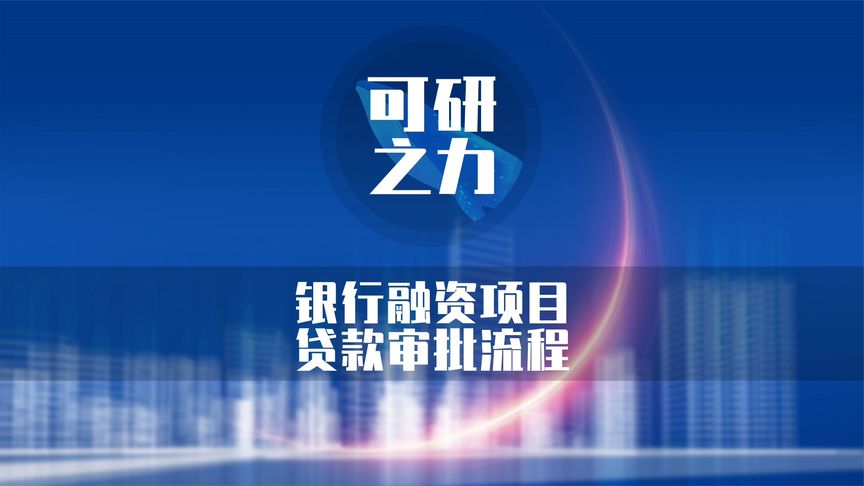 银行融资项目贷款审批流程有哪些呢@抖音