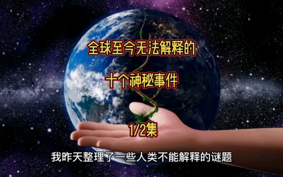 全球至今无法解释的十个神秘事件【1/2集】