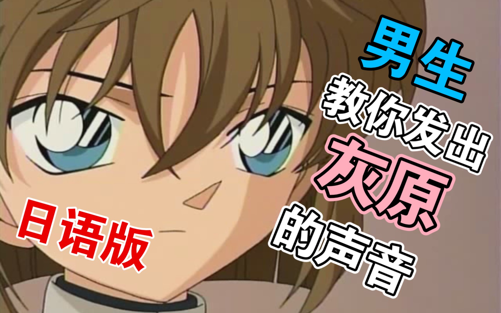 【名侦探柯南】男生教你如何发出灰原的声线,男生女生都可以学!