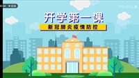 新冠肺炎疫情防控开学第一课