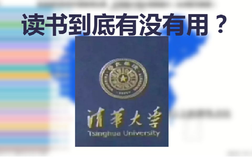 【干货】【数据可视化】读书到底有没有用?读书无用论在数据概率...