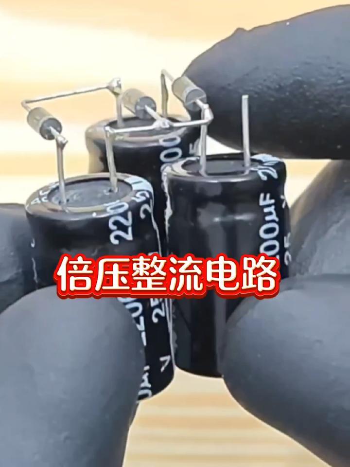 电解电容制作三倍压整流电路#电解电容