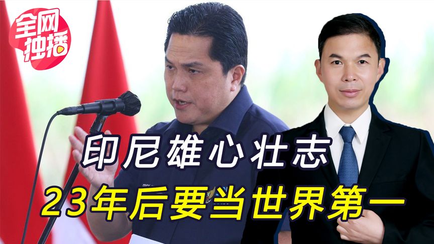 印尼高官列出4个优势,预测印尼将在23年后,成为第一大经济体