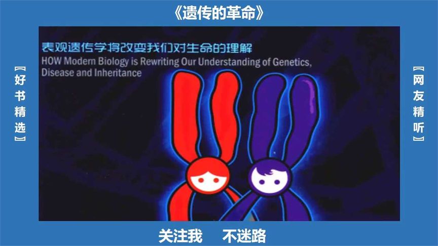《遗传的革命》——表观遗传学将改变我们对生命的理解