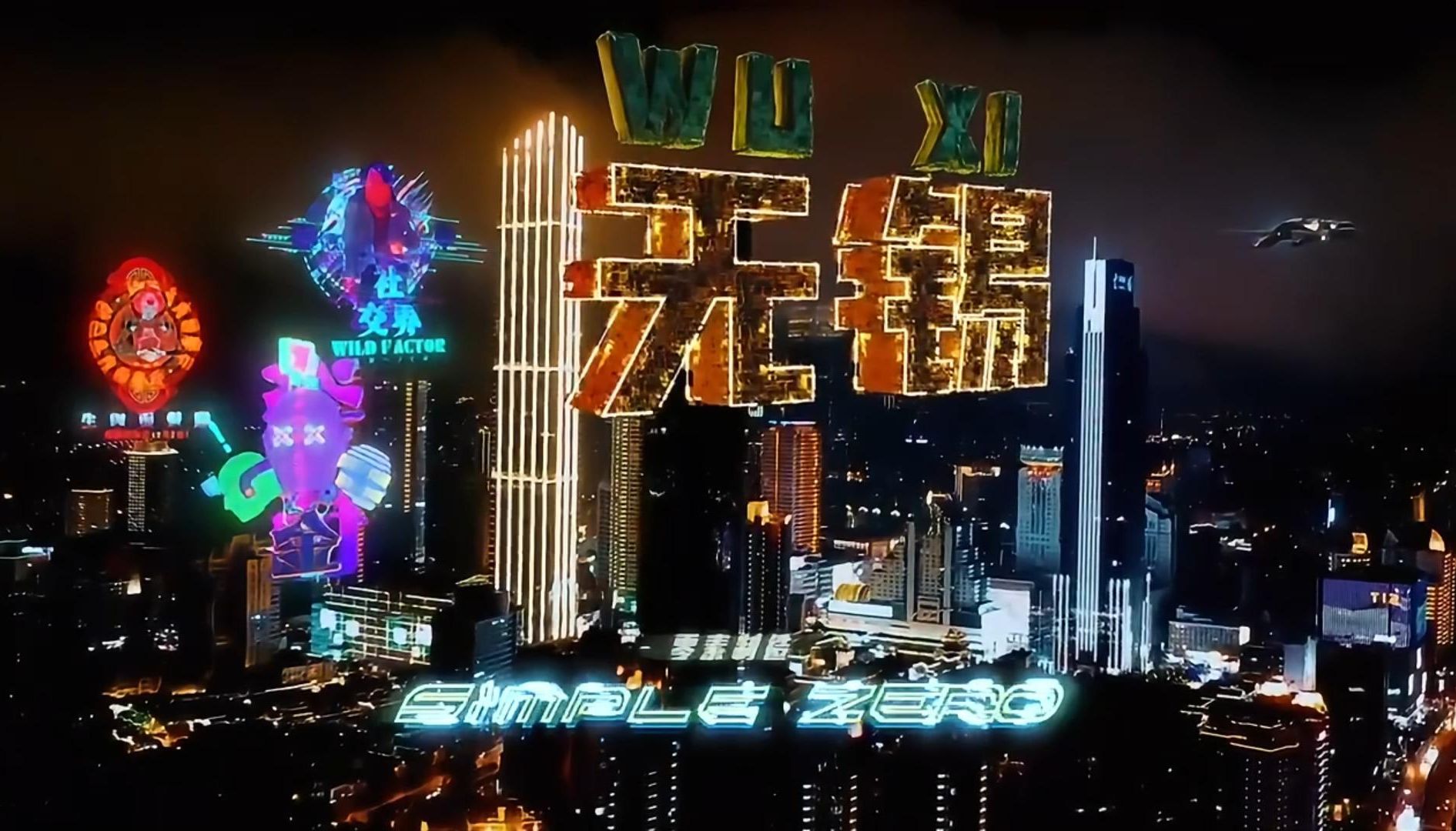 赛博朋克系列城市宣传片之无锡