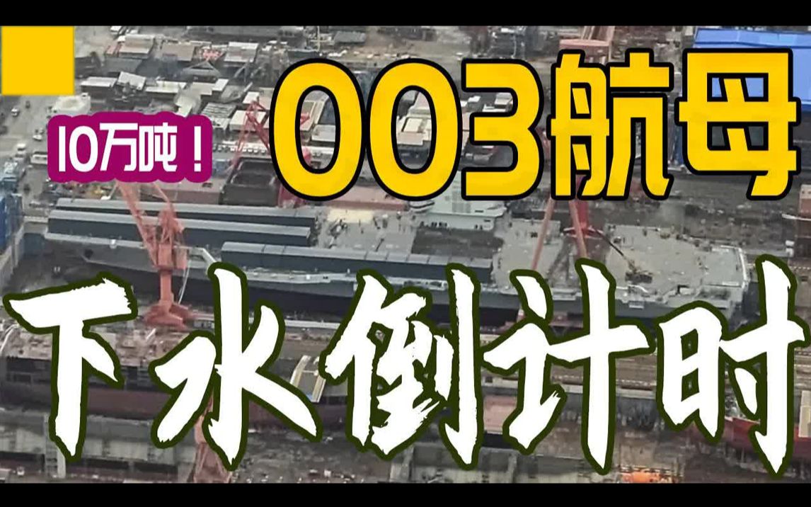 读秒!003航母下水倒计时!高清谍照曝光秘密细节:3台电磁弹射,10万吨...