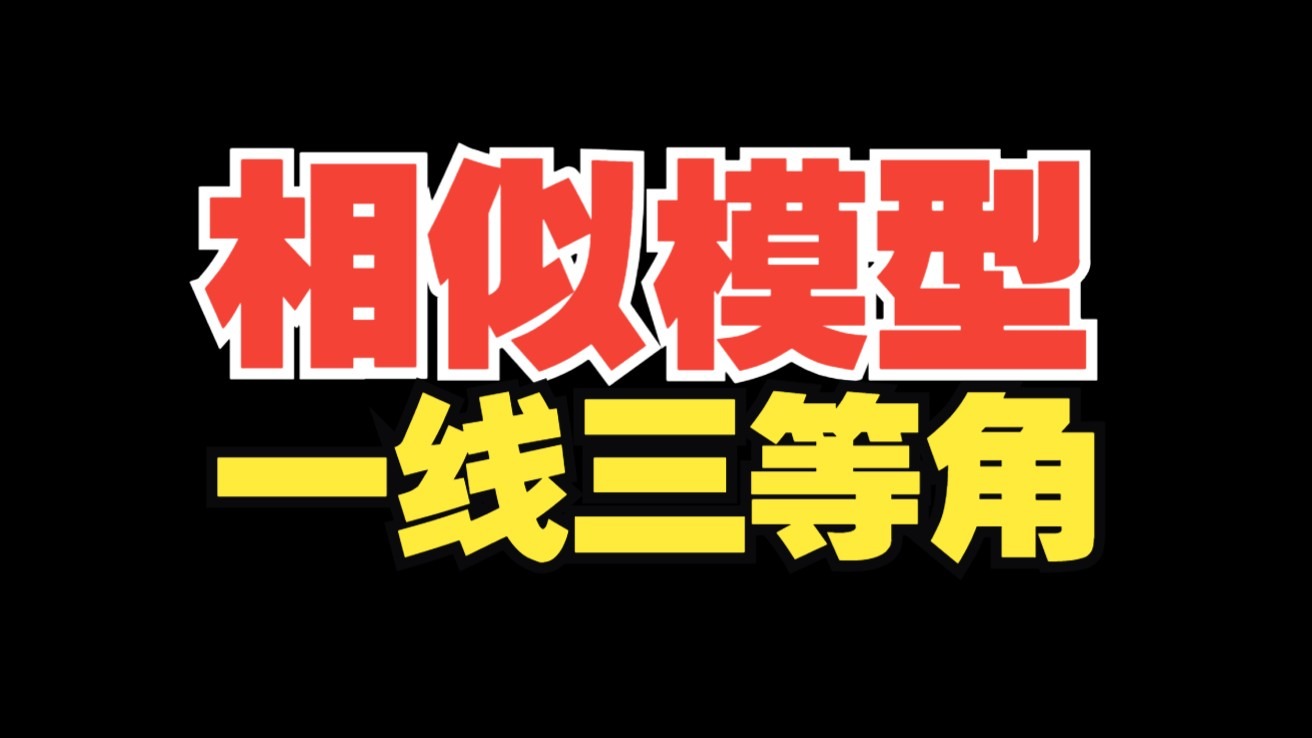 相似必考模型:一线三等角,进阶到巅峰!