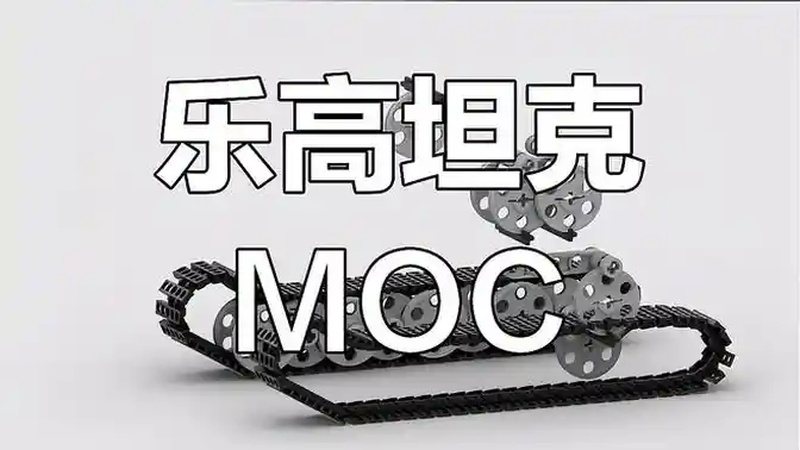 乐高虎式坦克模型制作