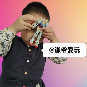 谦爷爱玩