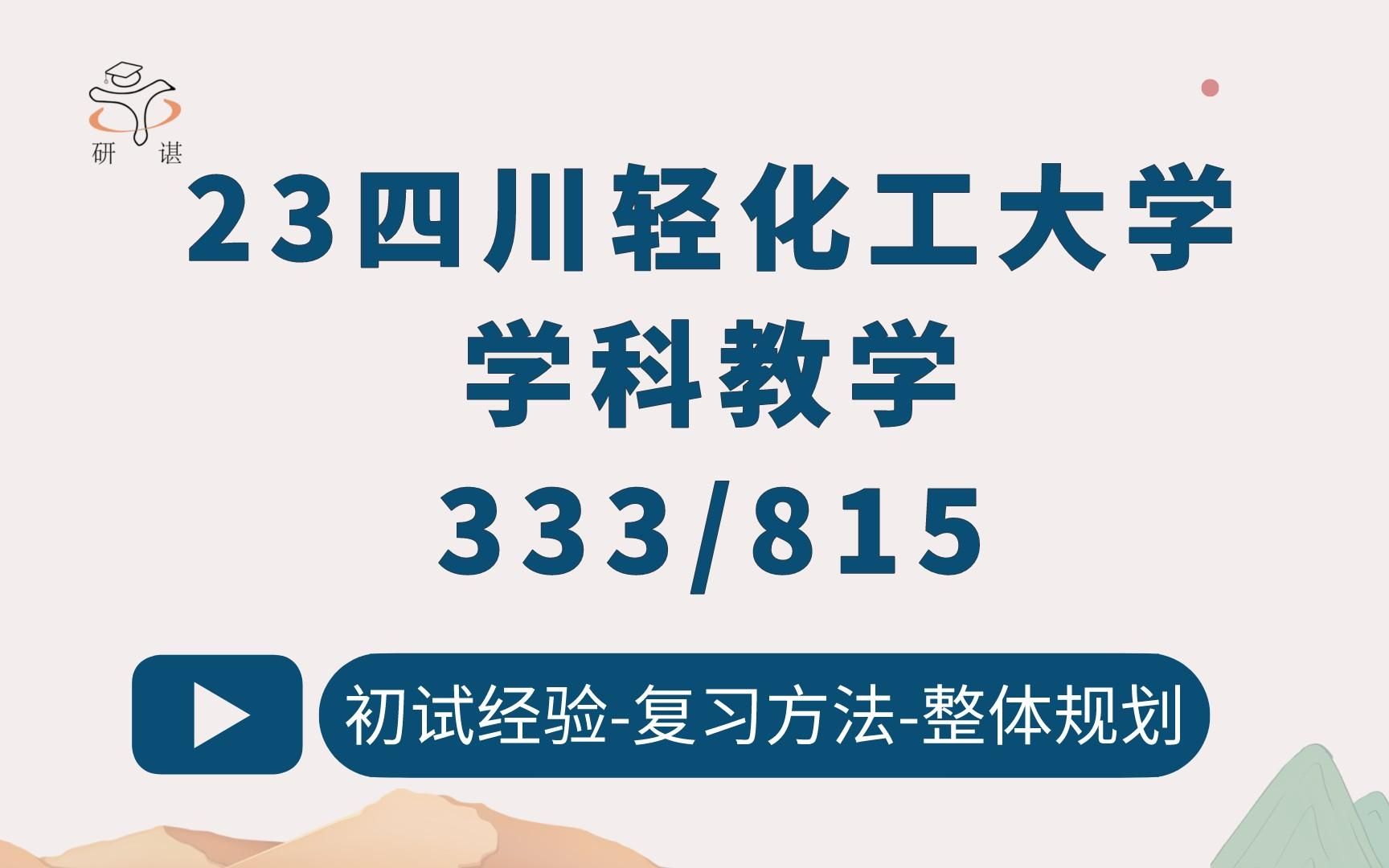 23四川轻化工大学学科语文考研(川化工学科语文)333教育综合/815...