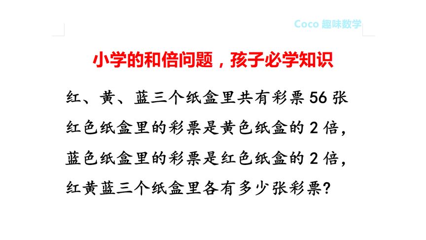 小学数学中的和倍问题,孩子必学知识,30秒即可学会
