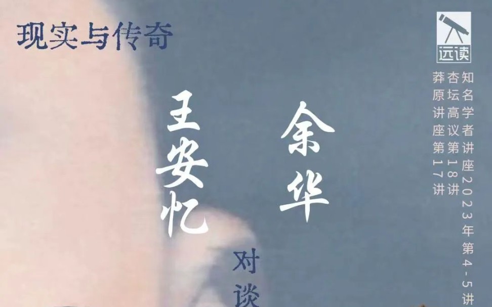 王安忆对话余华