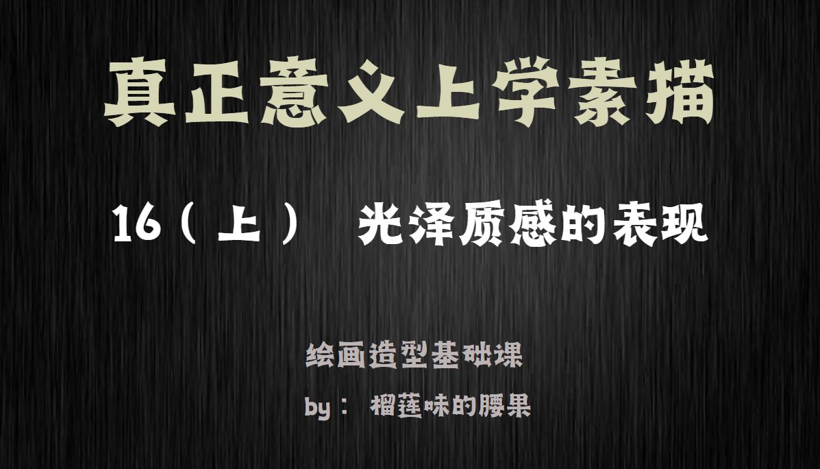 【真正意义上学素描】16-光泽质感的表现(上)