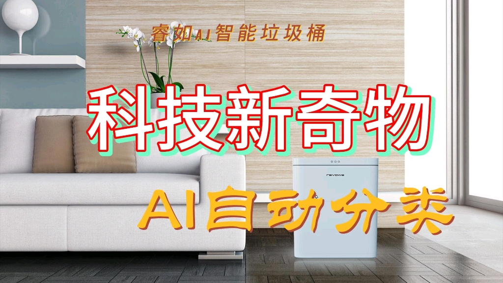 神奇功能揭秘,AI自动分类垃圾箱