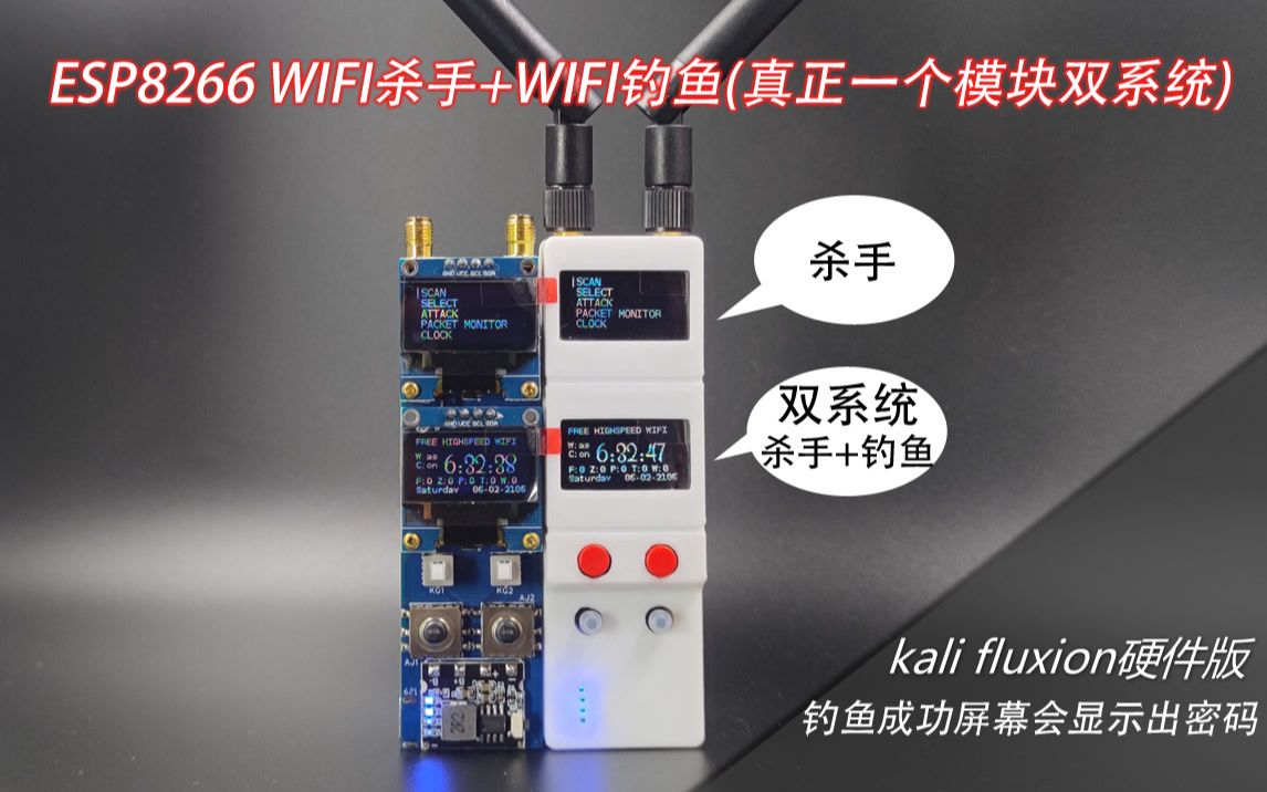 ESP8266 WIFI杀手+WIFI钓鱼独立模快 双屏幕双系统双天线 钓鱼成功...