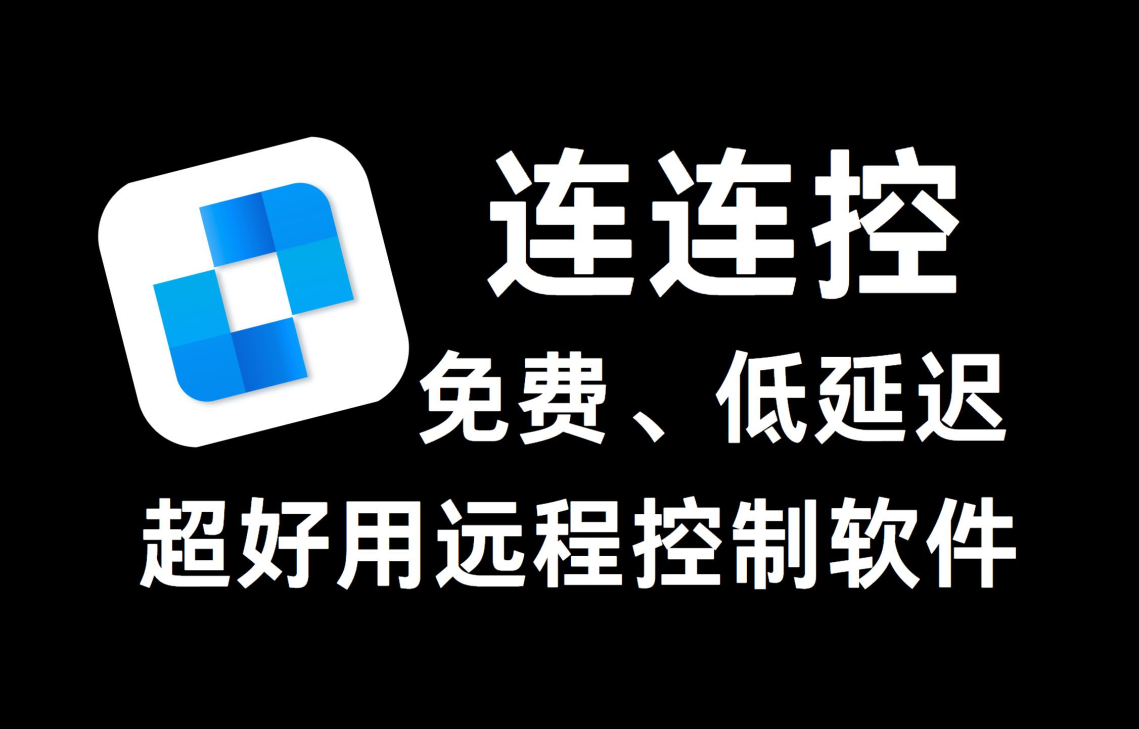【111期】一款免费超级好用的国产远程控制软件,连连控,超低延迟,不...