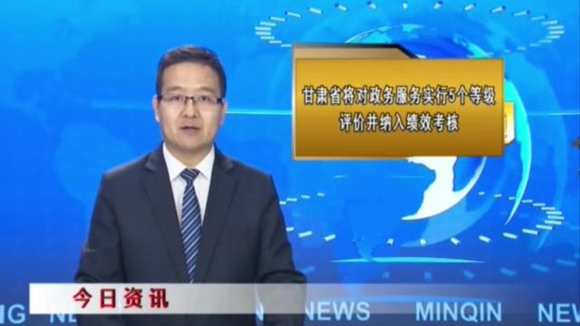 甘肃省将对政务服务实行5个等级评价并纳入绩效考核