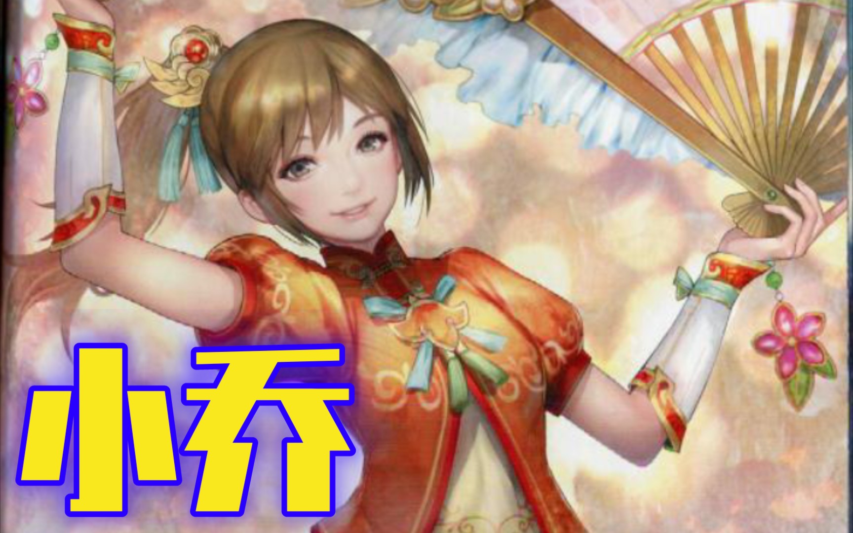 小乔_真三国无双4修罗模式统一战三禁全灭