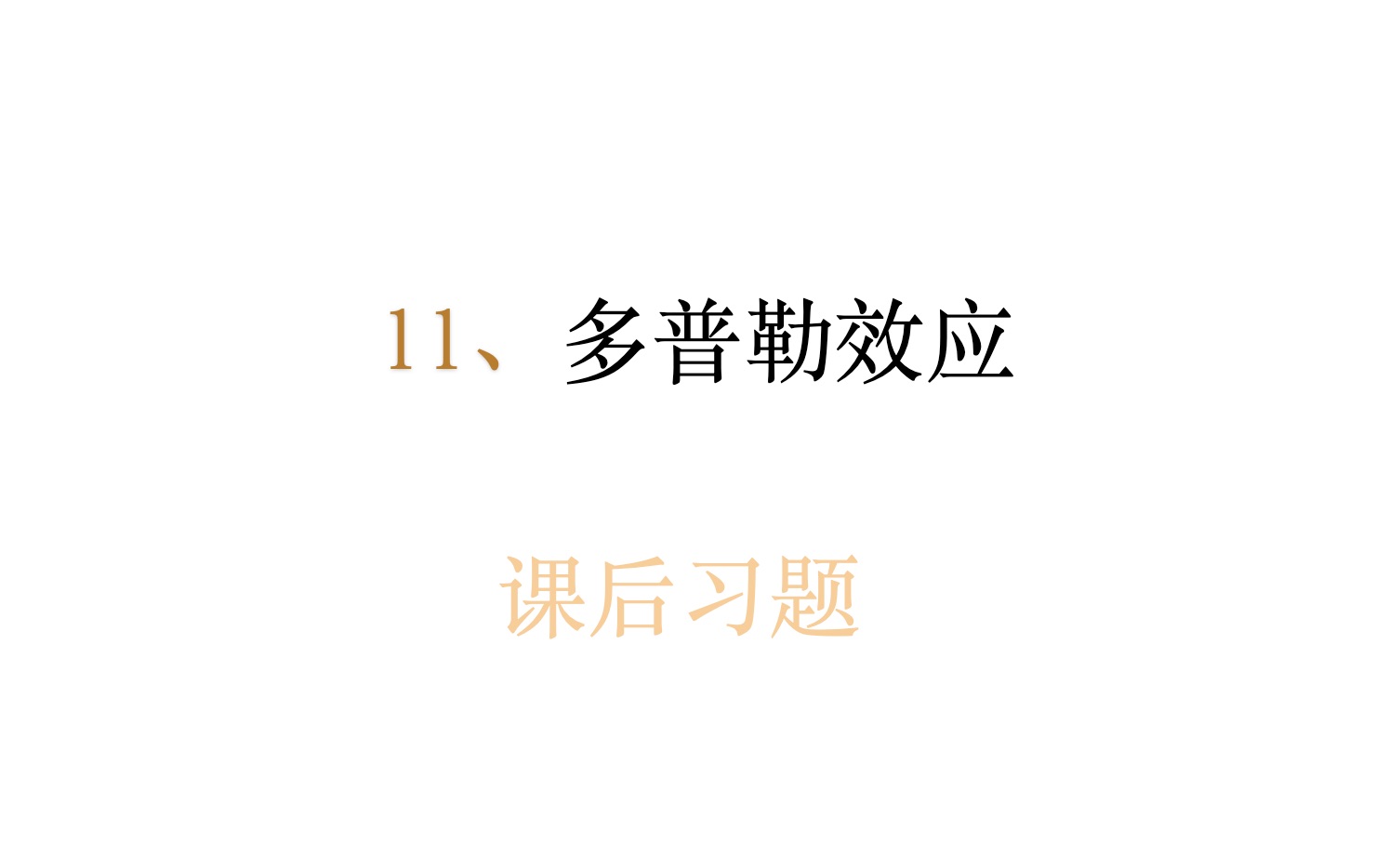 11.多普勒效应的课后习题