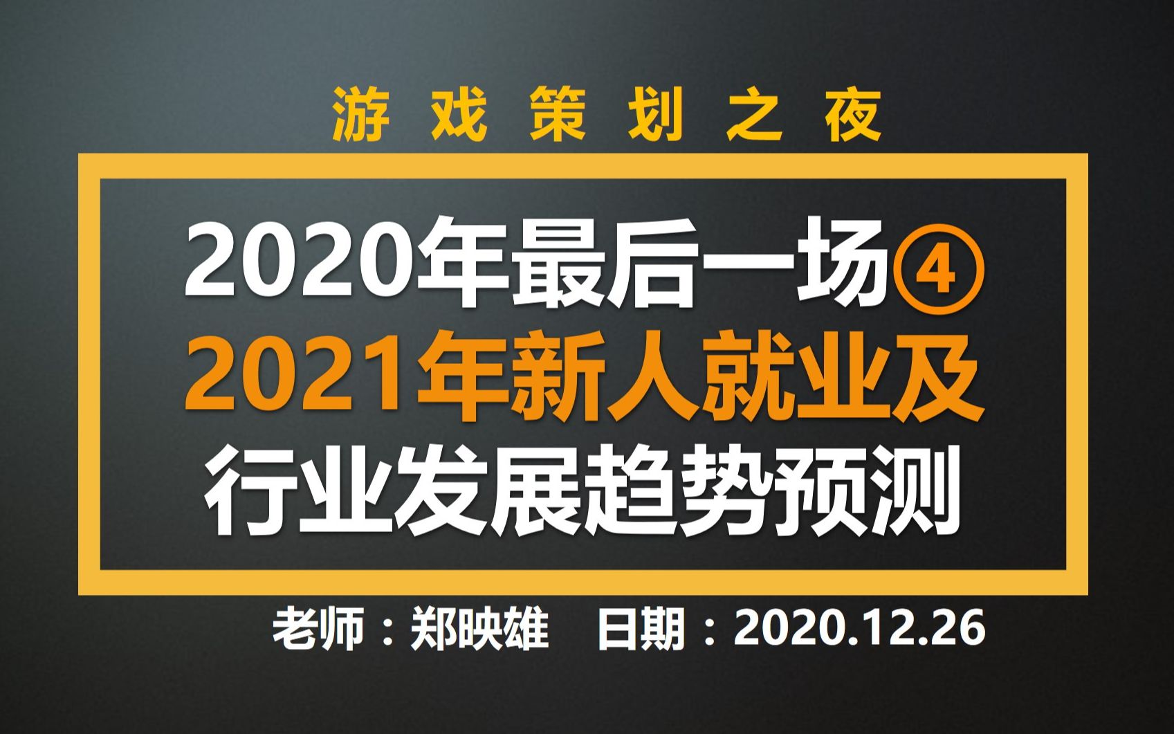 【2020年度公开课04】2021年新人就业及行业发展趋势预测 | 市场、...