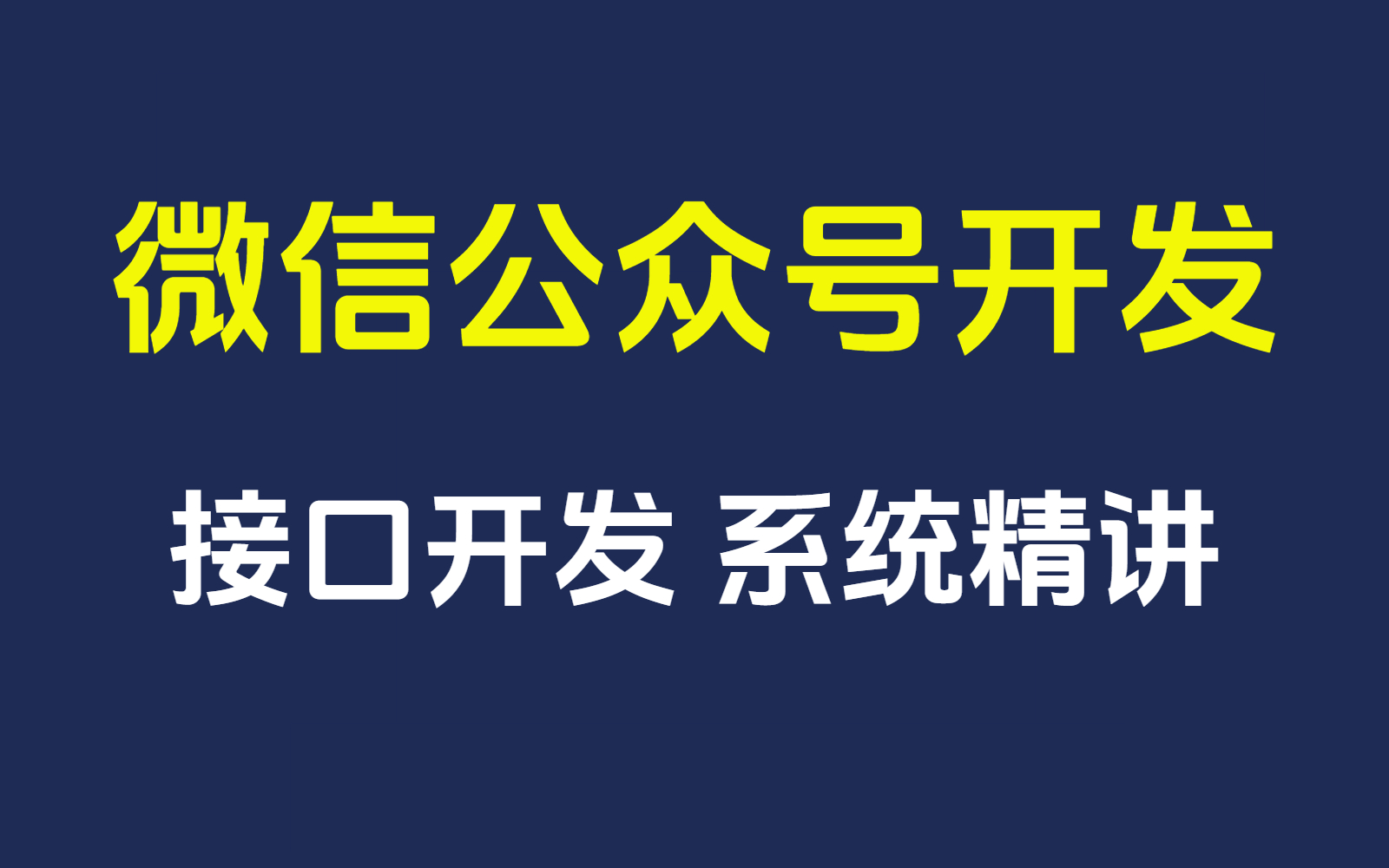 【微信公众号开发详细课程】三天掌握微信公众号开发