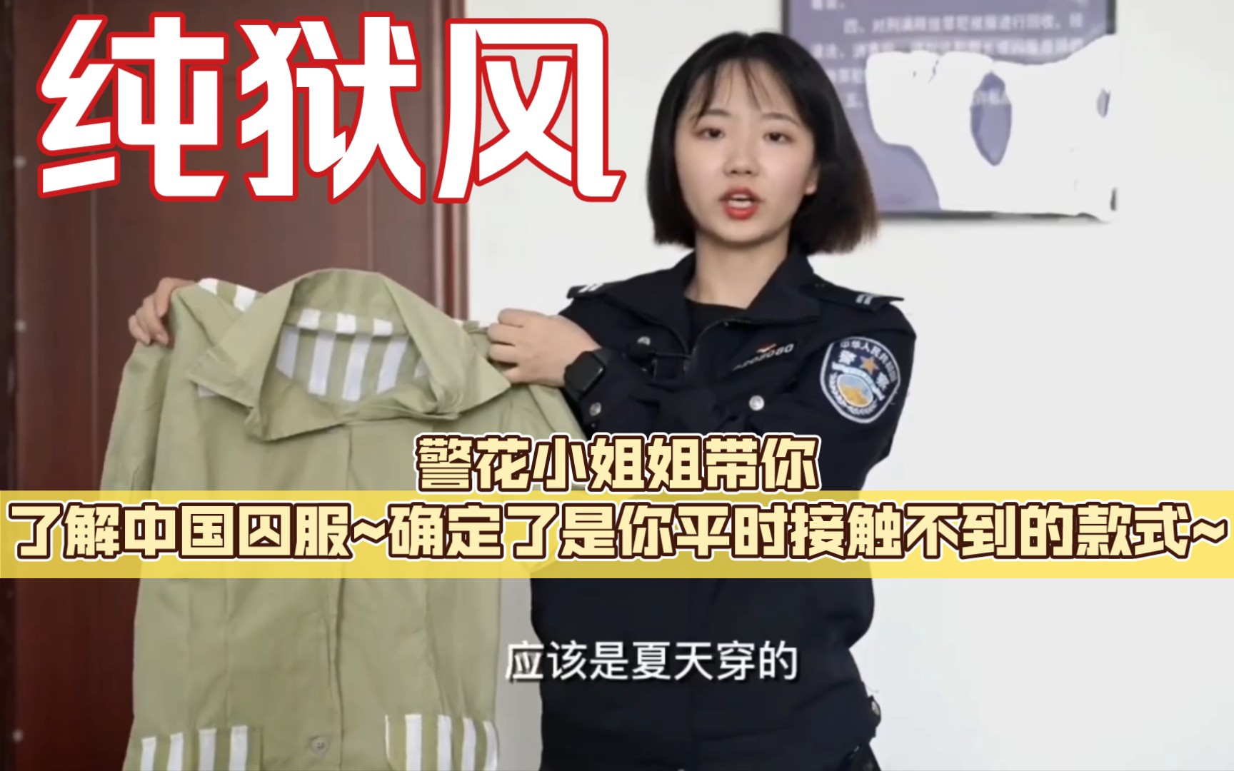 【冷知识科普】你知道么?我国囚服的款式居然有这么多!