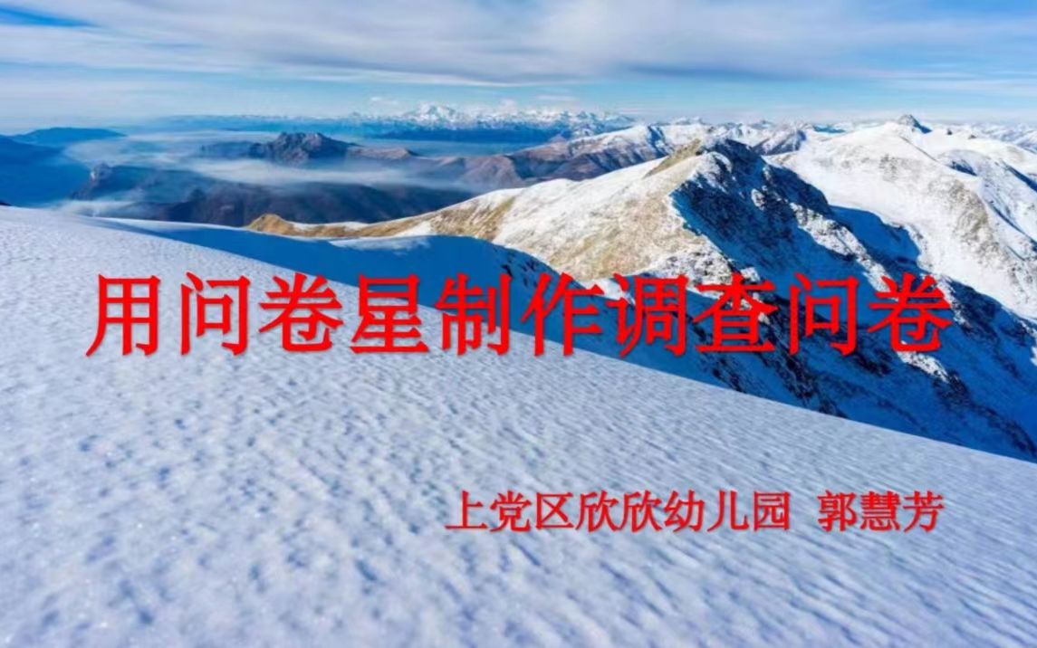 用问卷星制作调查问卷