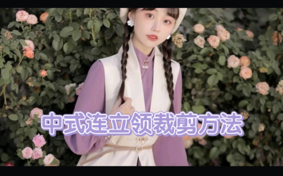 中式连立领裁剪方法,简单易懂一学就会,建议收藏备用