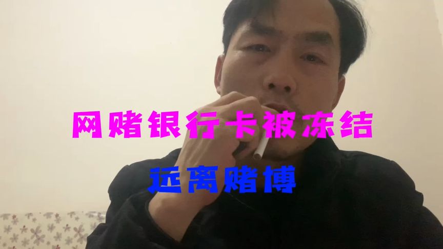 网赌赢了又怎样,银行卡被冻结了钱照样拿不出来