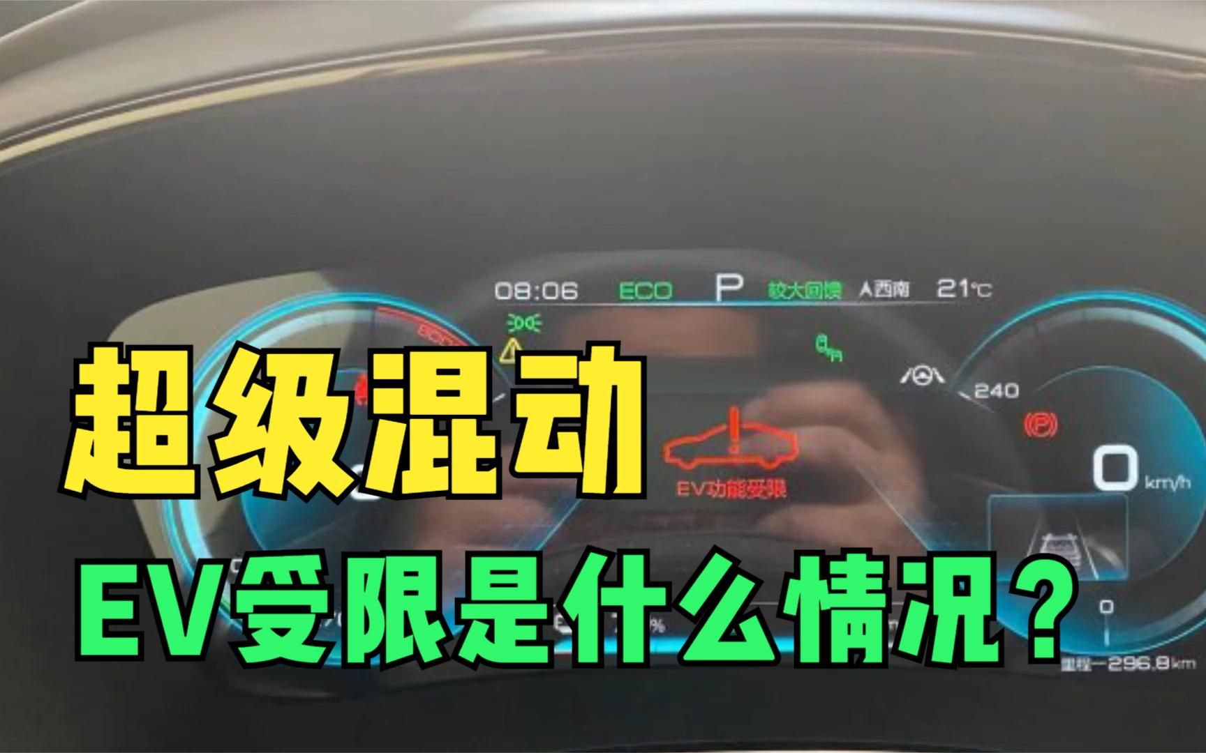 比亚迪超级混动出现EV受限,什么情况?严重吗?