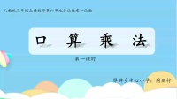 人教版三年级上册数学第六单元多位数乘一位数口算乘法教学片段
