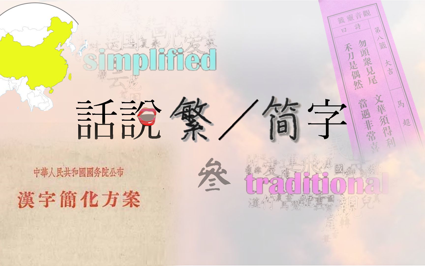 【纯纯・知识⑲】话说「繁/简字」 ㊂ (B站,TC字幕)