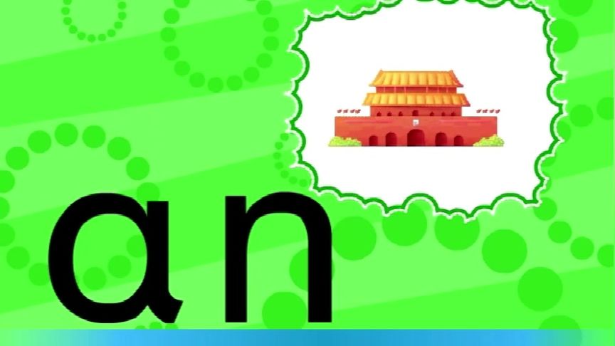 拼音教学视频 - an