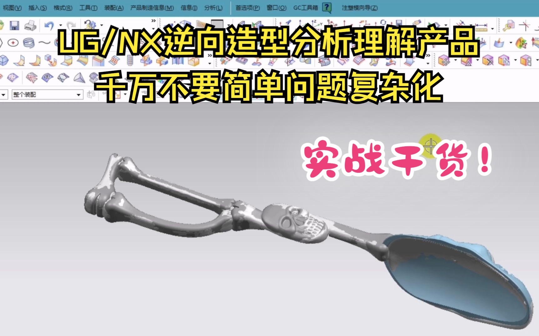 UG/NX逆向造型只要熟悉产品,认真分析其实没有那么难 千瓦不要简单...