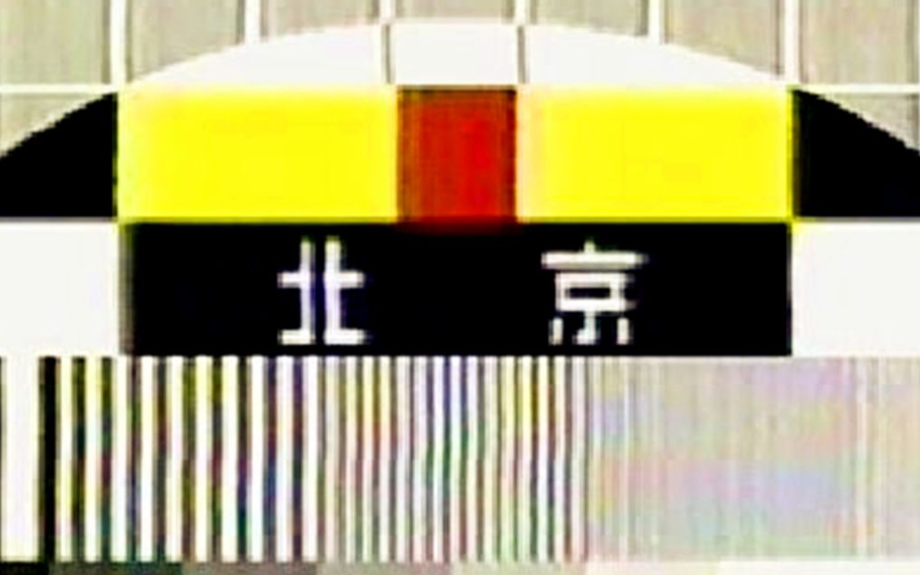 ...周二没电视 好多人盯着这玩意儿美滋滋【1985年北京电视台测试卡】