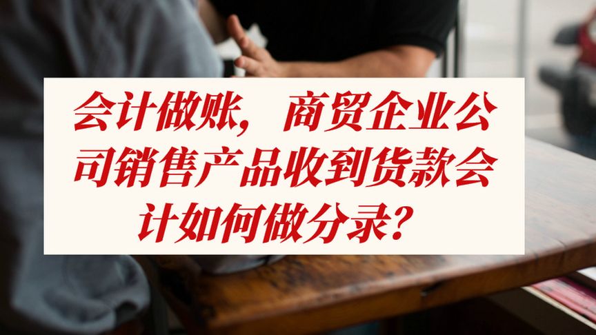 好会计软件如何做账,商贸公司销售产品收到货款会计如何做分录?