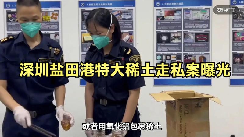 深圳盐田港特大稀土走私案曝光
