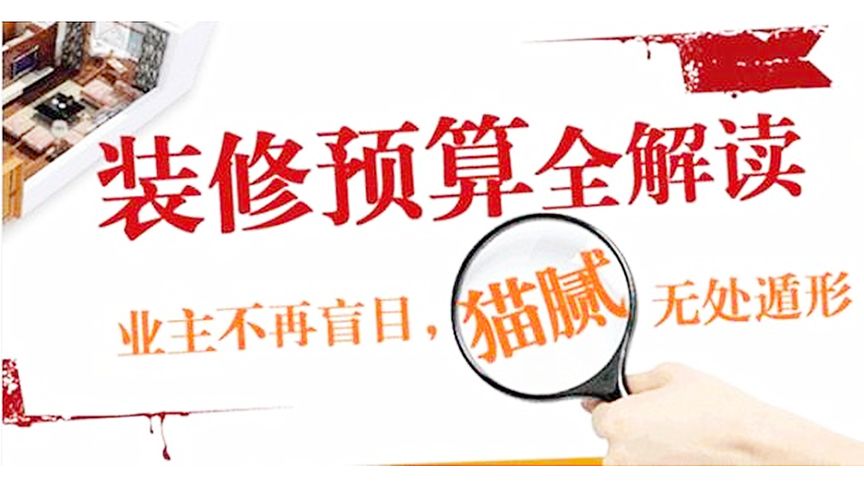 手把手教你做装修预算,新手一看就懂