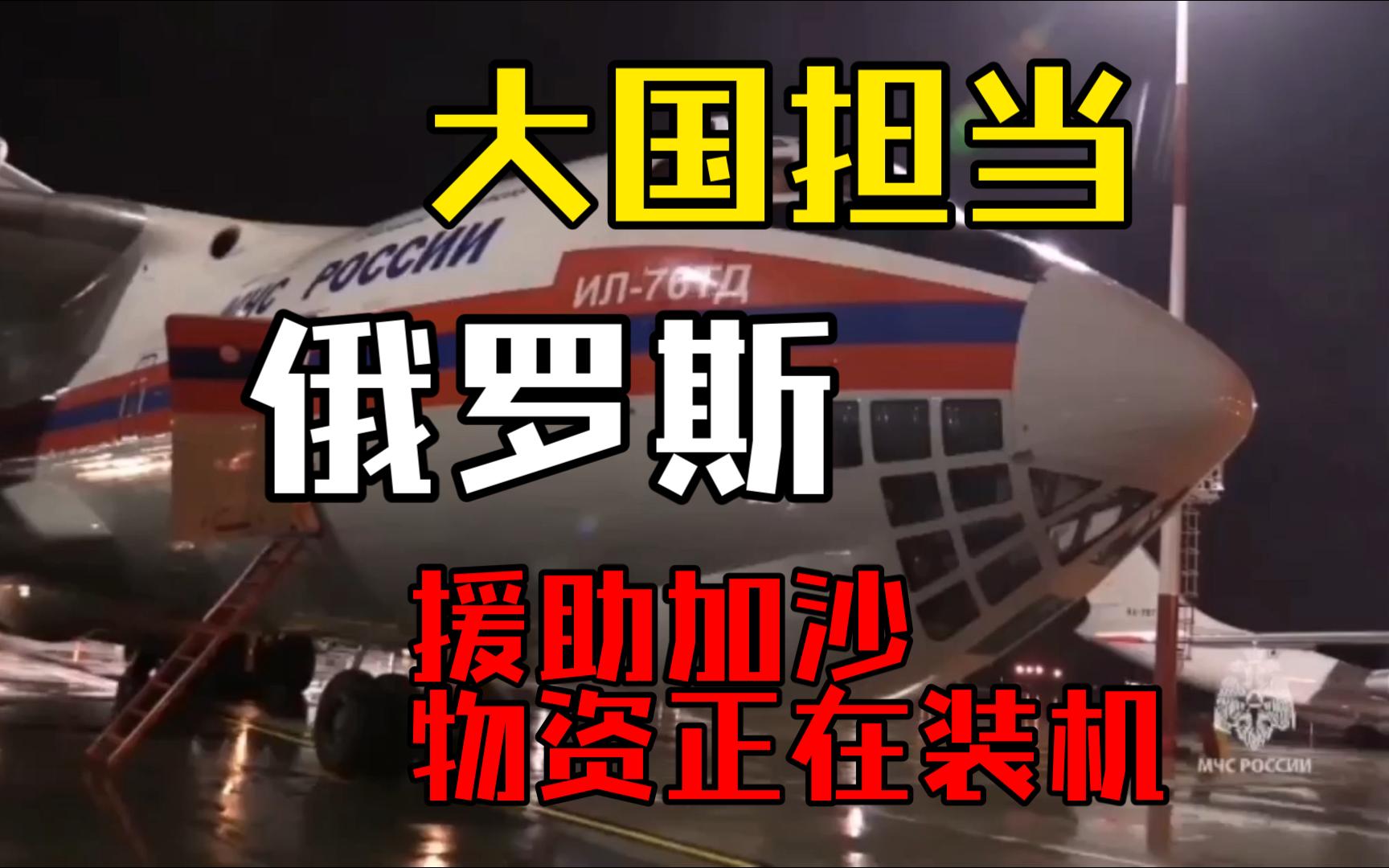 大国担当!俄罗斯救援物资正在装机前往加沙