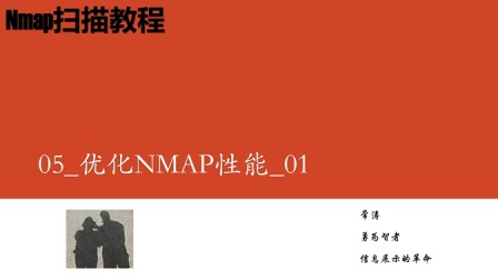 05_优化nmap_1