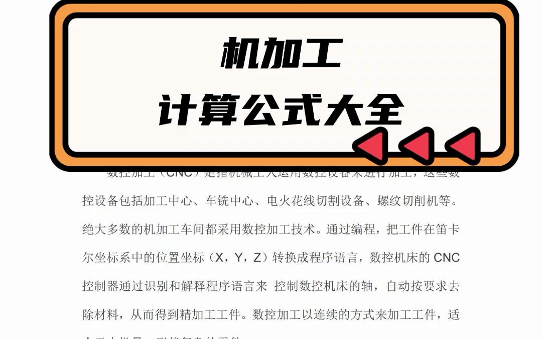 机加工常用计算公式大全,制造业采购必备。