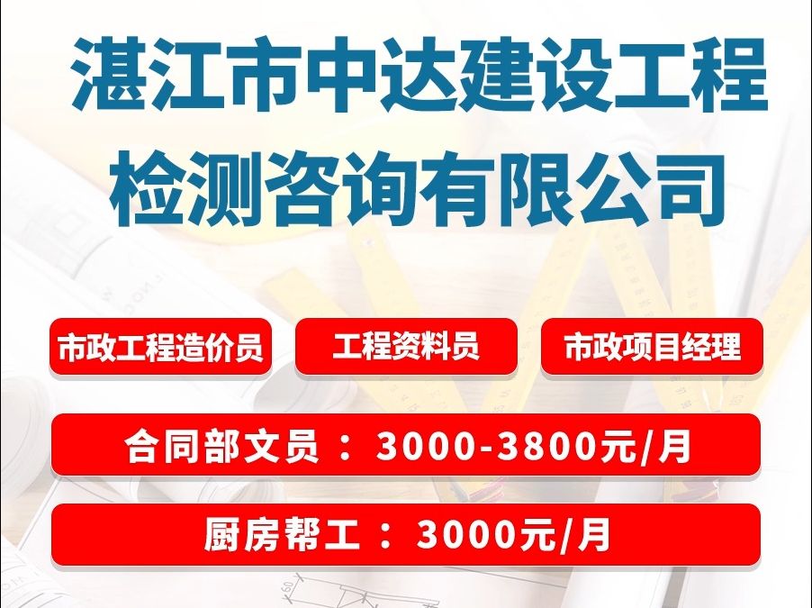 湛江市中达建设工程检测咨询有限公司招聘信息~