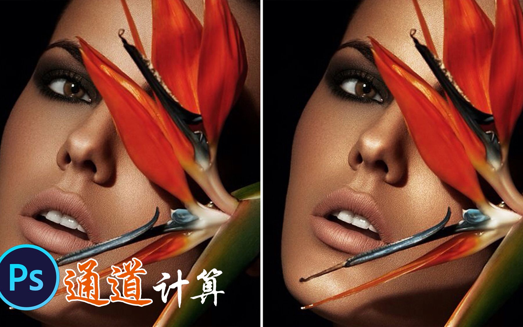 PS教学:摄影师教你通道计算,快速提取高光强化人像光影层次!