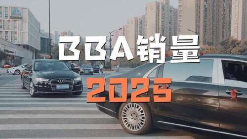 BBA销量大洗牌!2025年谁将称霸豪华车市场?