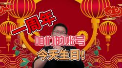 账号一周年了,总得说点什么吧,那就说点什么吧…