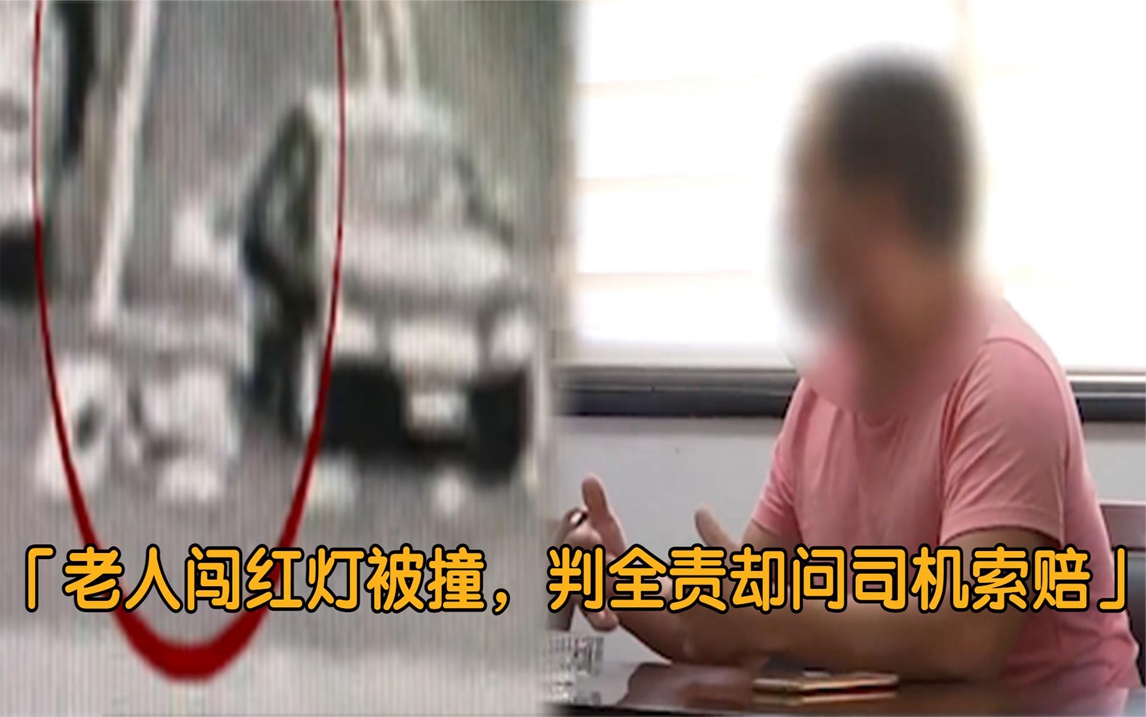 老人闯红灯被撞,判全责却问司机索赔,家属怒称:我们是弱势群体