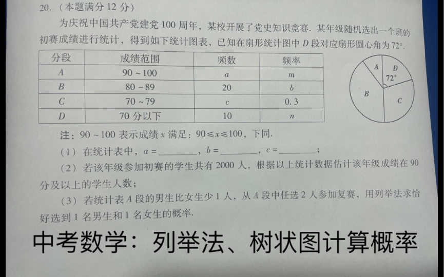 中考数学:列举法或树状图法计算概率