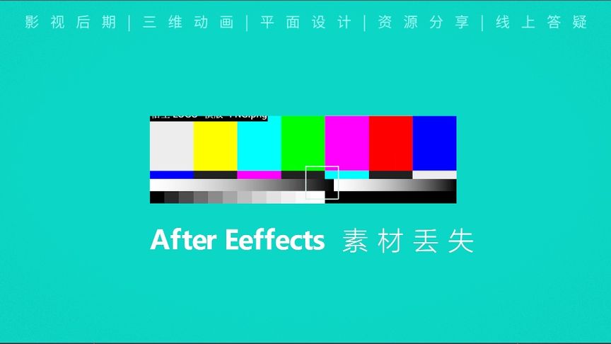 AE素材丢失问题如何找回【悟空云课堂】