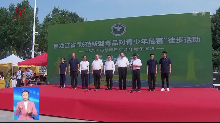 健康人生,让青春不“毒”行 #626国际禁毒日