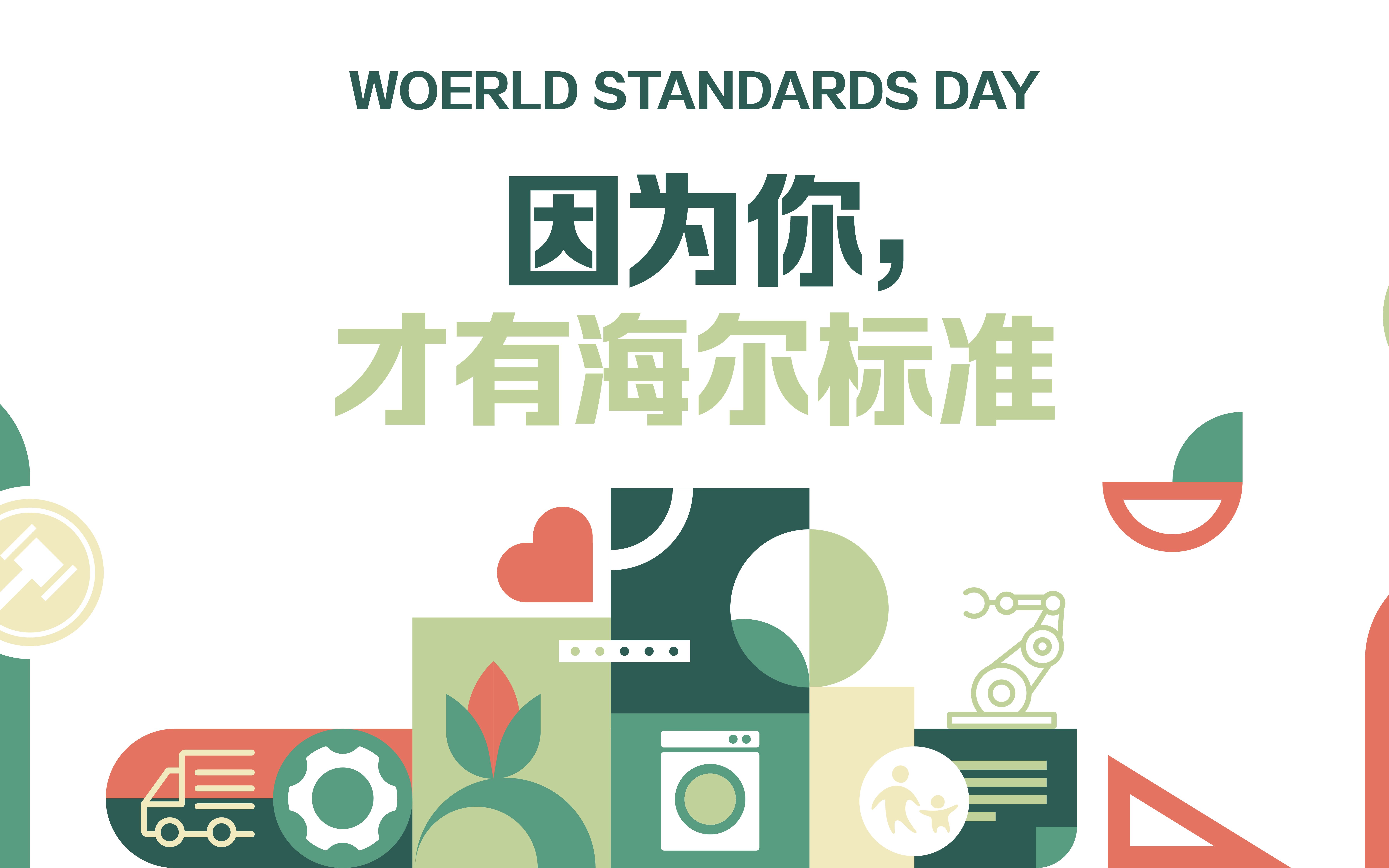 “标准塑造美好生活”,今天是第54届世界标准日。 “世界标准”,看...